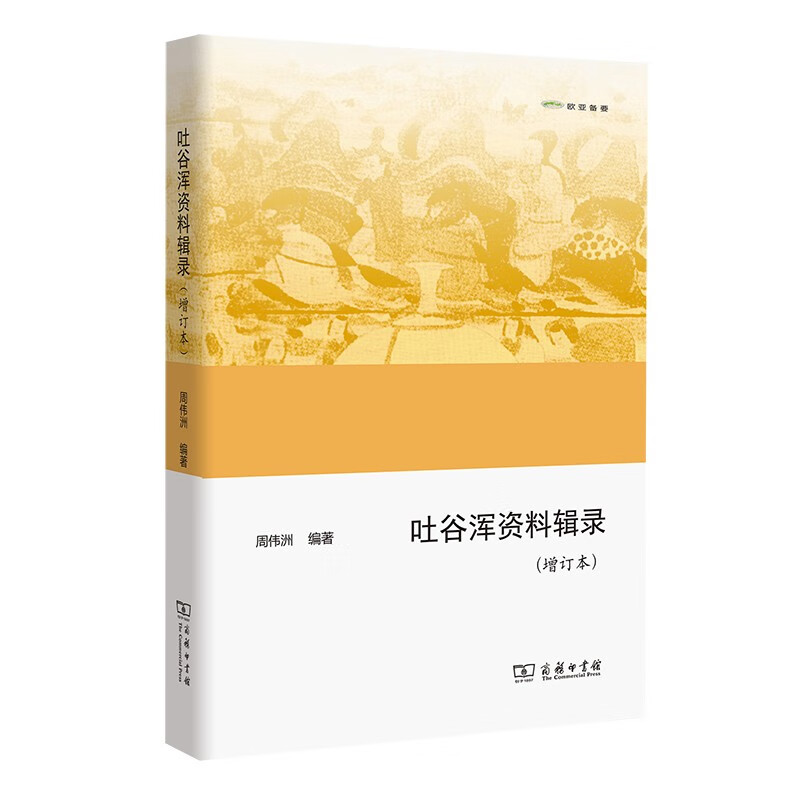 吐谷浑资料辑录 16-5~9787100132381