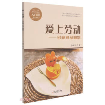 爱上--创意食品雕刻 许建华 著 9787548459903