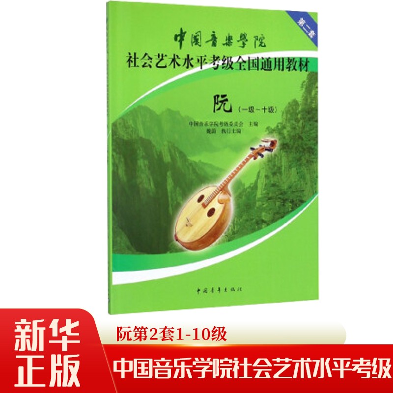 中国音乐学院社会艺术水平考级全国通用教材(阮第2套1-10级)学生艺术考级教材 现货