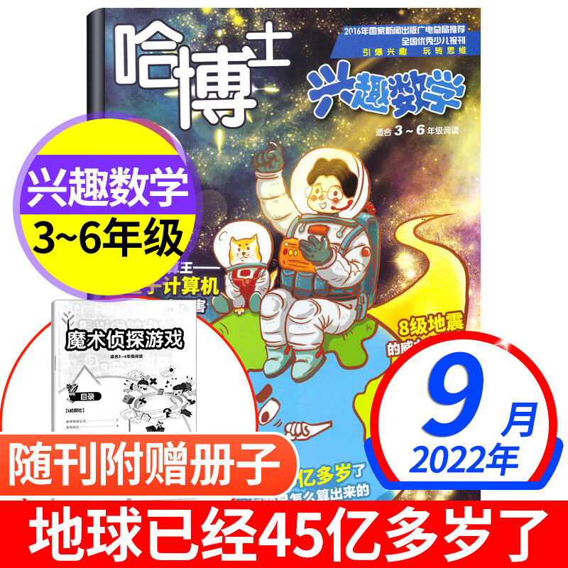 【赠3本小册子共5期3本】哈博士兴趣数学杂志3-6年级2023年1-5月22年7-9月 可单本小学生三四五六中高年级逻 2022年9月