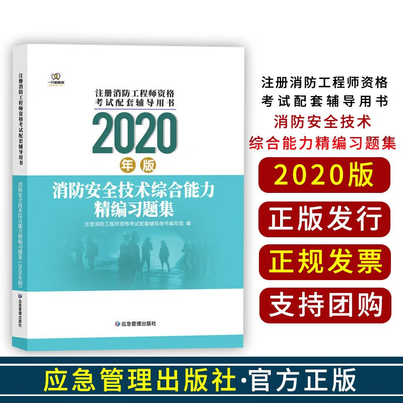 消防安全技术综合能力精编习题集2020版 注册消防工程师资格考试配套辅导用书 一只船 应急管理出版社 消防安全技术综合能力 精编习题集 2020版