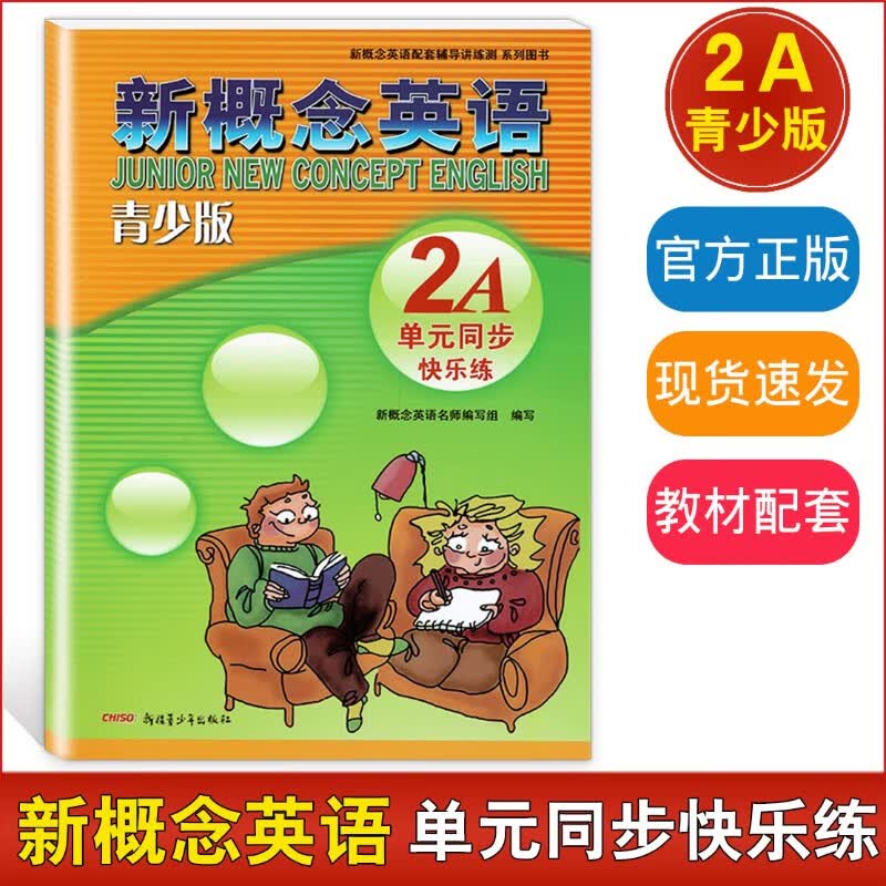 新概念英语青少版 单元同步快乐练2A 含答案 配套学生用书检测 新概念英语青少版2A教材辅导用书 配