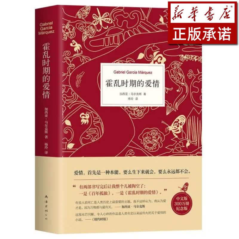 霍乱时期的爱情(中文版300万册纪念版)(精)