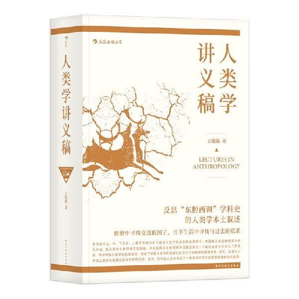 人类学讲义稿
