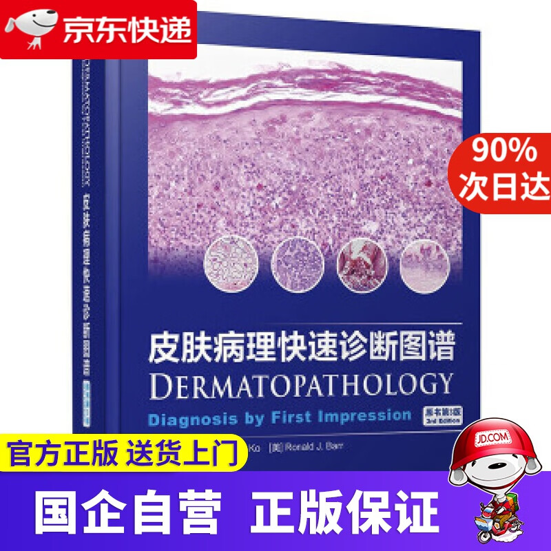 皮肤病理快速诊断图谱 (美)克里斯蒂娜.J.科奥(美)罗纳德.J.巴尔 中国科学技术出版社