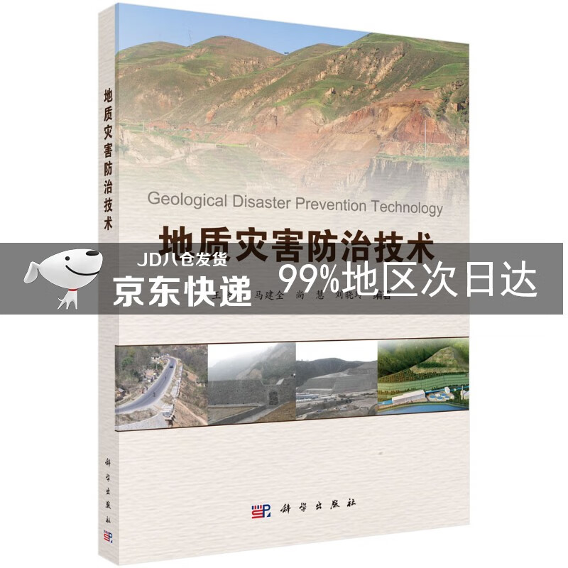 地质灾害防治技术
