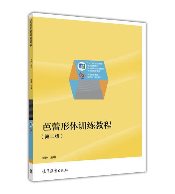 芭蕾形体训练教程 杨坤 高等教育出版社 9787040462678