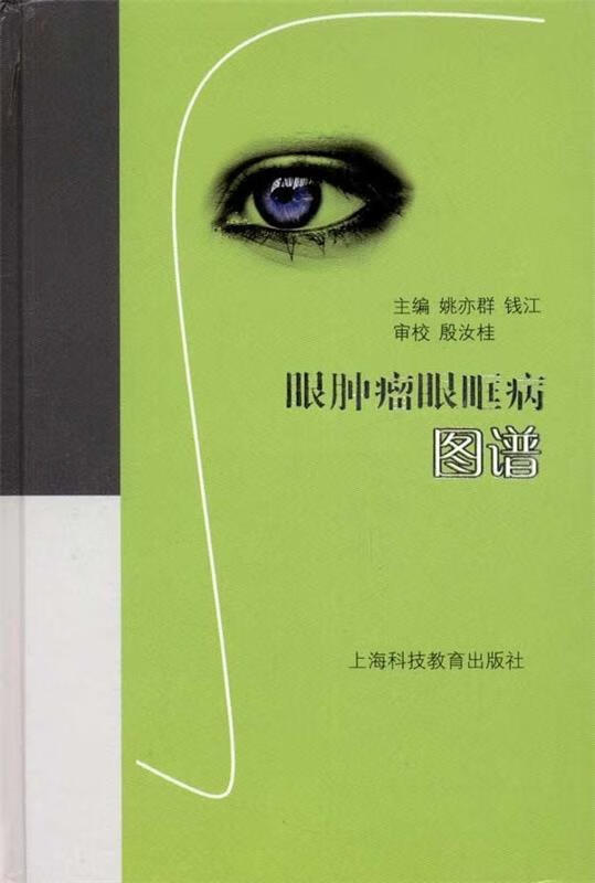 眼肿瘤眼眶病图谱 姚亦群,钱江 编【书】