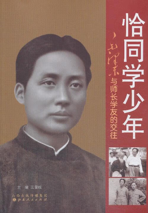 恰同学少年-毛泽东与师长学友的交往 山西人民出版社 9787203083818