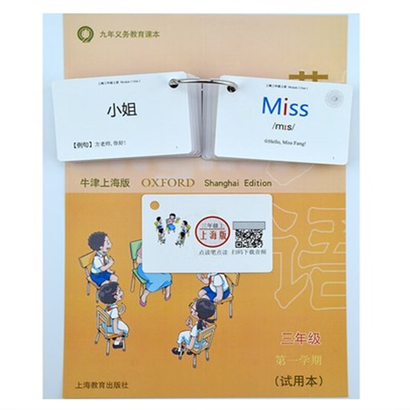 2022上海沪教版小学生英语单词卡片课本同步一二三四五六年级全套 3年级上纸卡87张