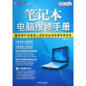 笔记本电脑维修手册：维修实训 电脑报
