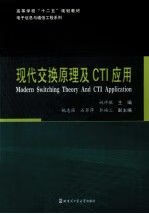 现代交换原理及CTI应用9787560331706