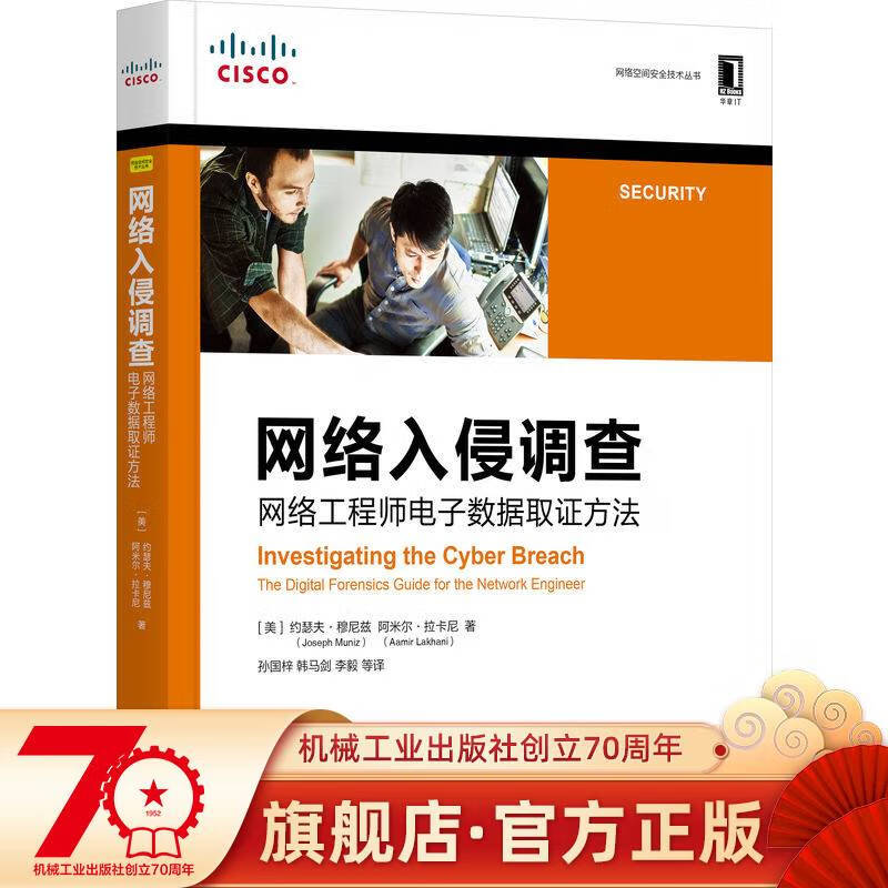 官网 网络入侵调查 网络工程师电子数据取证方法 约瑟夫穆尼兹 漏洞利用 犯罪防御 物理访问控制 违规应急响应 保全证据