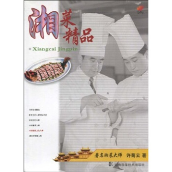 湘菜精品 许菊云 著【书】