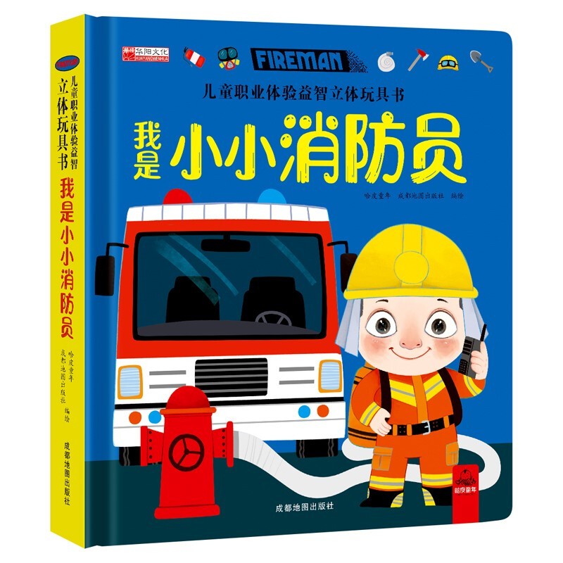 我是小消防员 儿童职业体验益智立体玩具书 硬壳精装 益智启蒙推拉机关立体拼装玩具书