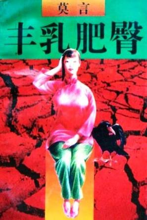 丰乳肥臀 莫言 著【书】