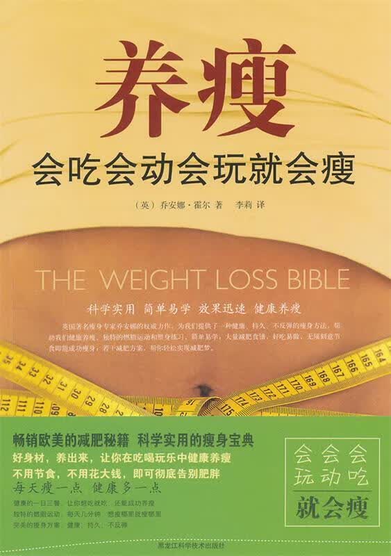 养瘦 : 会吃会动会玩就会瘦