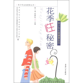 花季性秘密:青少年生殖健康百问