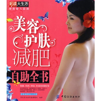 美容护肤减肥自助全书