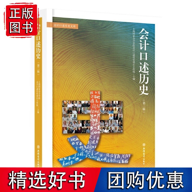 会计口述历史（第二辑）