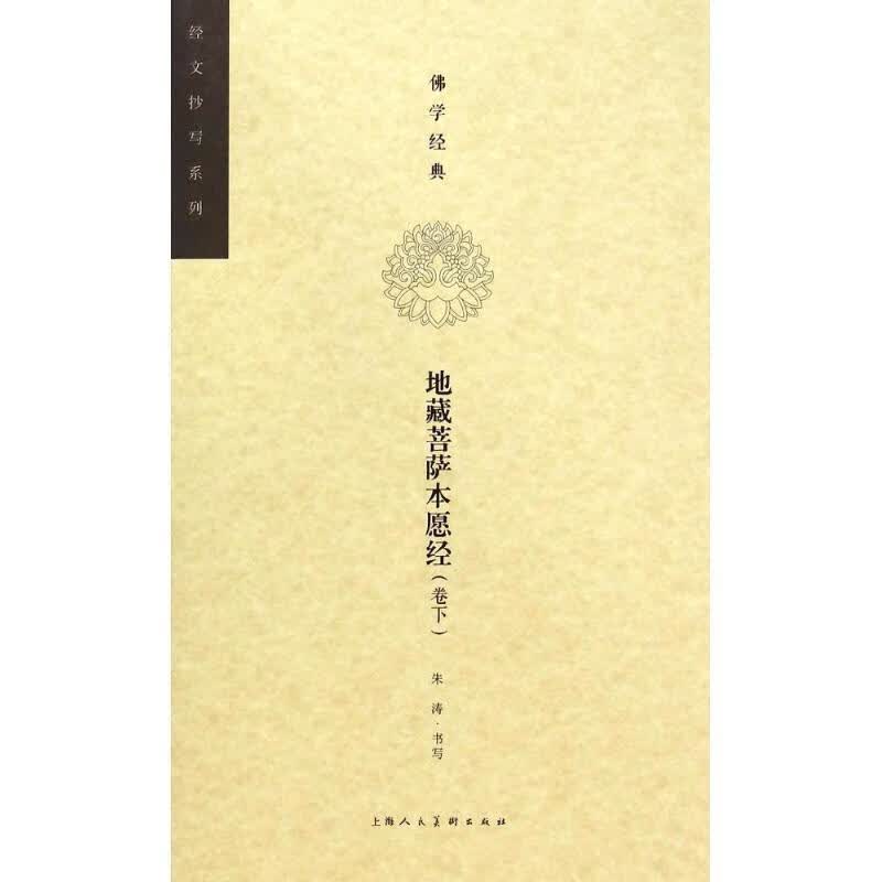 地藏菩萨本愿经 朱涛, 刘娟