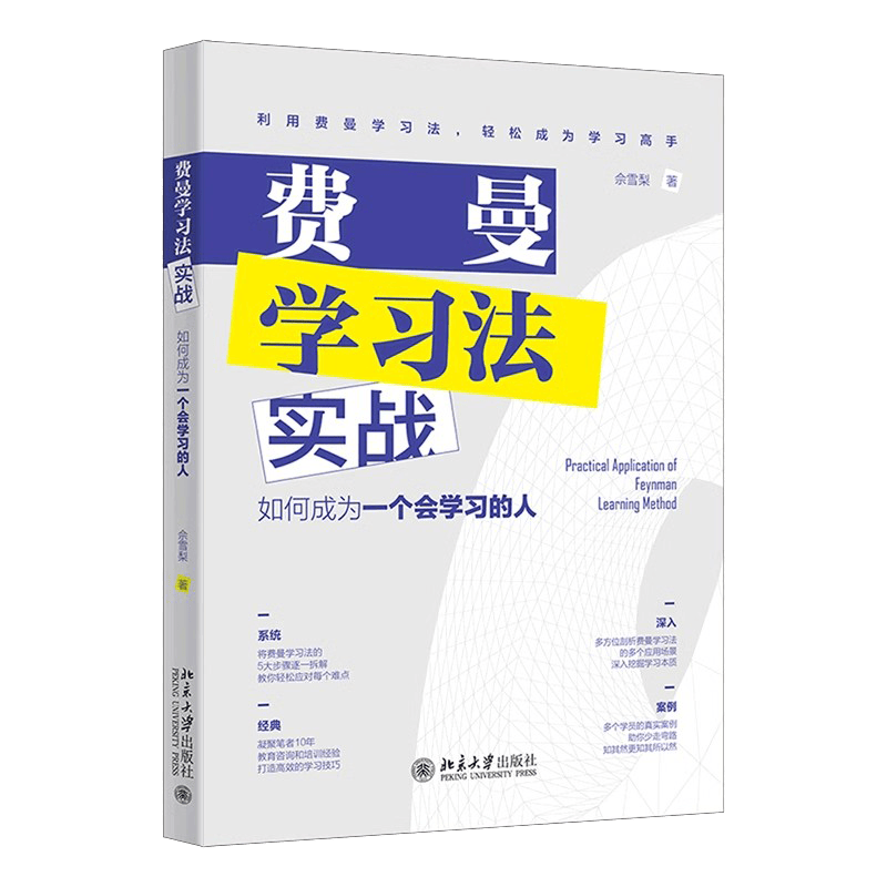 费曼学习法实战：如何成为一个会学习的人 佘雪梨 著 北京大学出版社