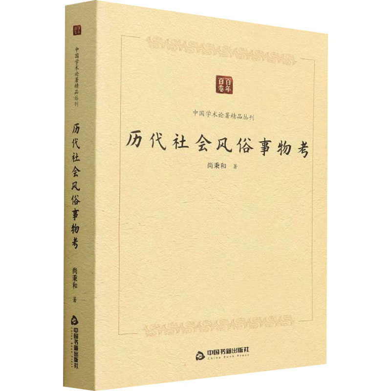历代社会风俗事物考 尚秉和 书籍
