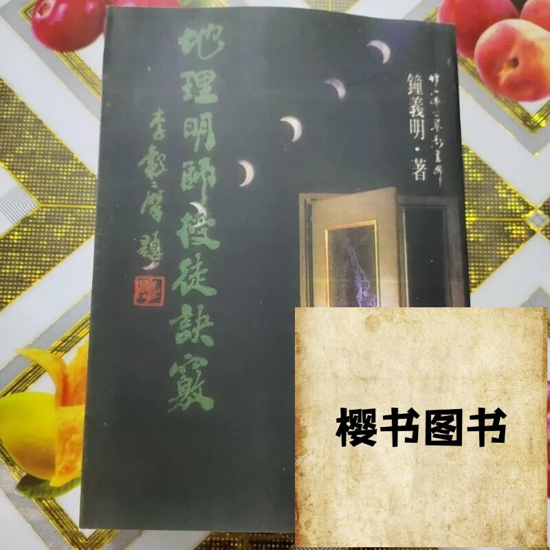 !地理明师授徒诀窍钟义明风水地理书籍武陵高清精印版 高清精印版