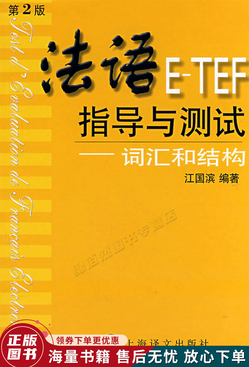 法语E-TEF指导与测试：词汇和结构
