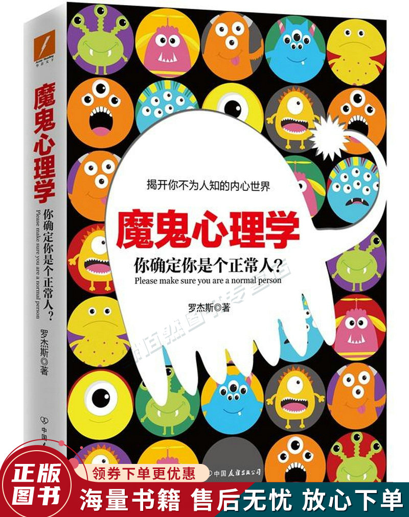 魔鬼心理学