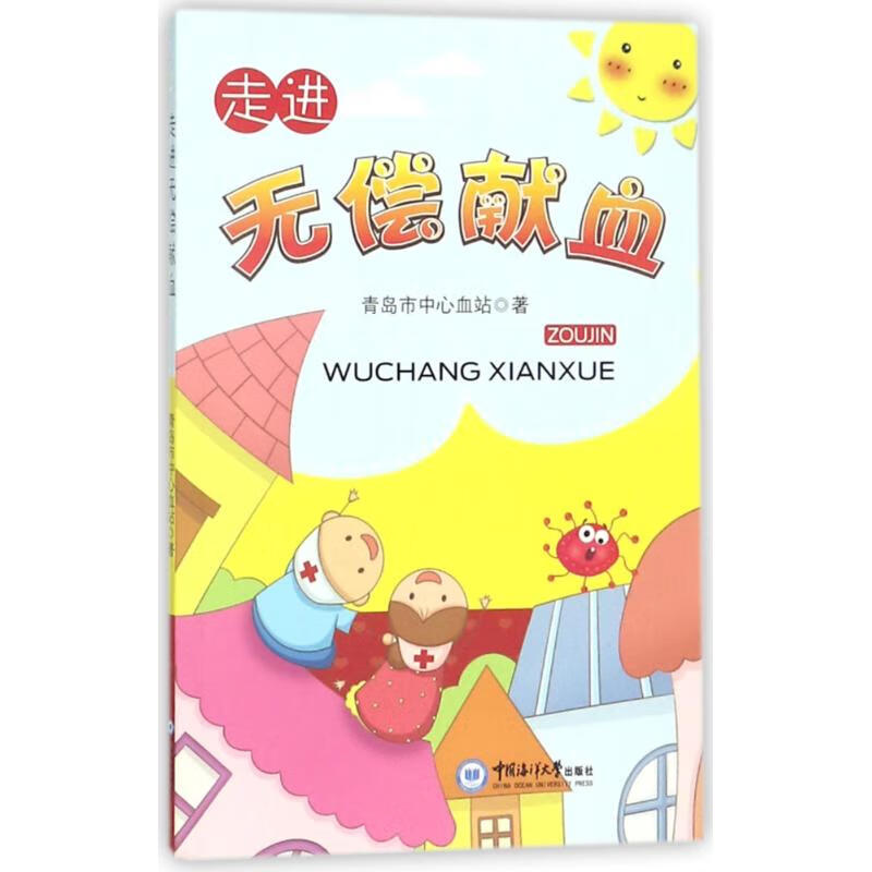 走进无偿献血 青岛市中心血站 著 医学综合