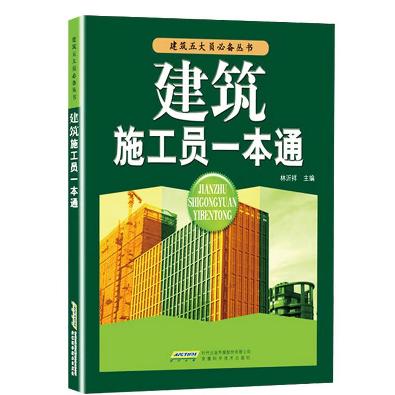 建筑施工员一本通 林沂祥主编