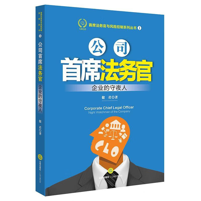公司首席法务官:企业的守夜人 健君 著 法律出版社
