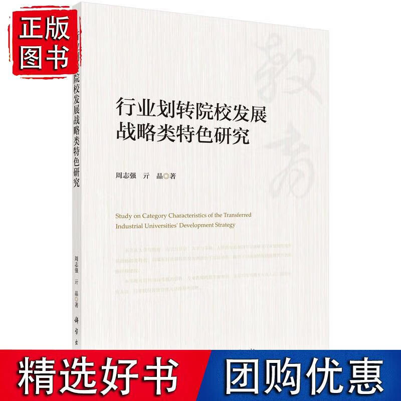 行业划转院校发展战略类特色研究 周志强,亓晶 著 9787030600875