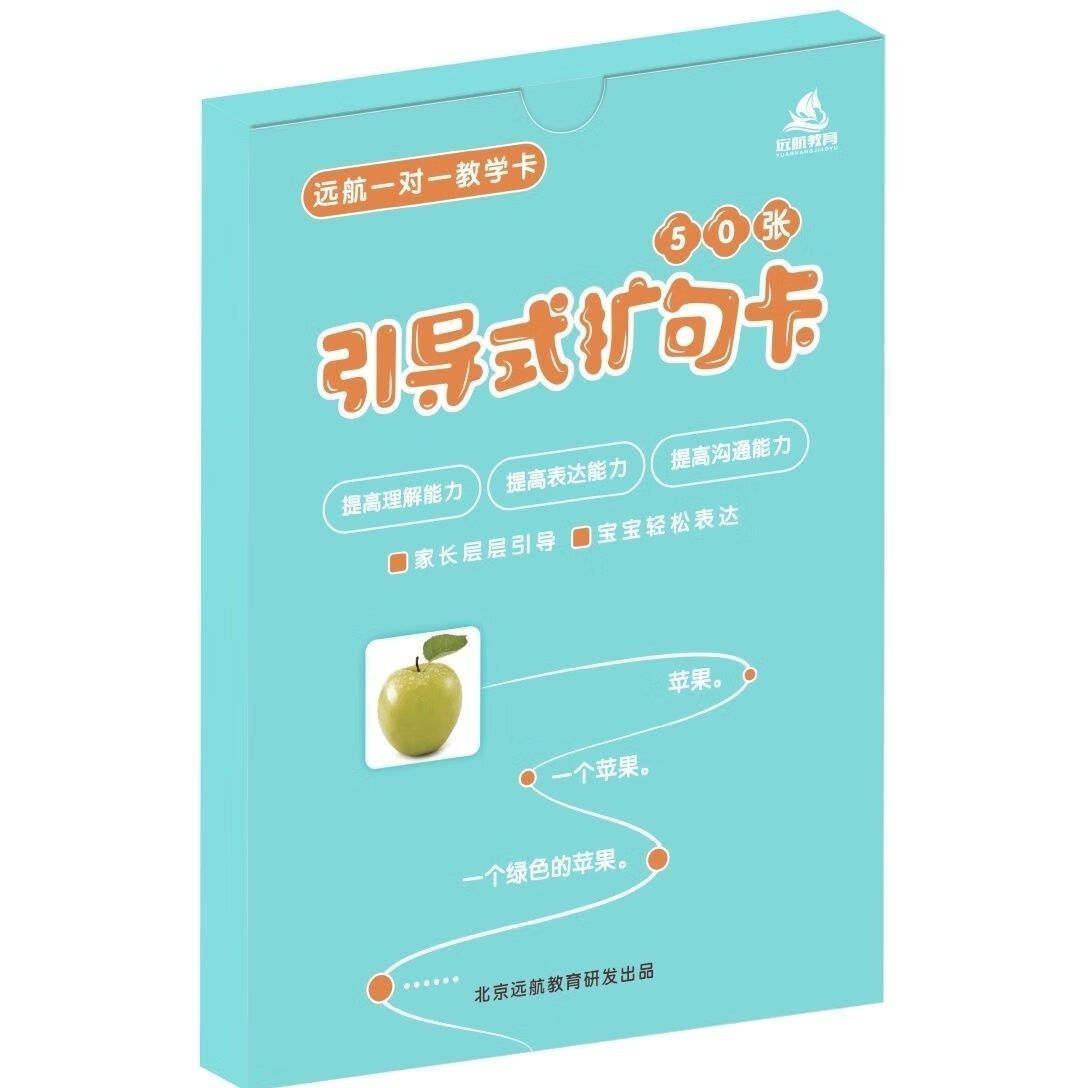 远航 引导式扩句卡 50张卡片 200个示范例句 帮助宝宝轻松表达