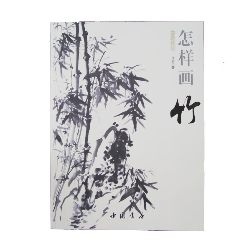怎样画竹