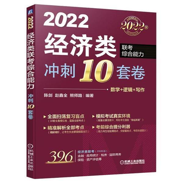 2022经济类联考综合能力冲刺10套卷(2022版)陈剑机械工业出版社9787111693772 考