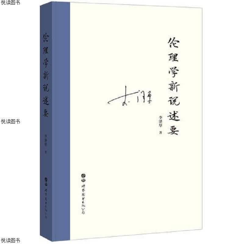 伦理学新说述要