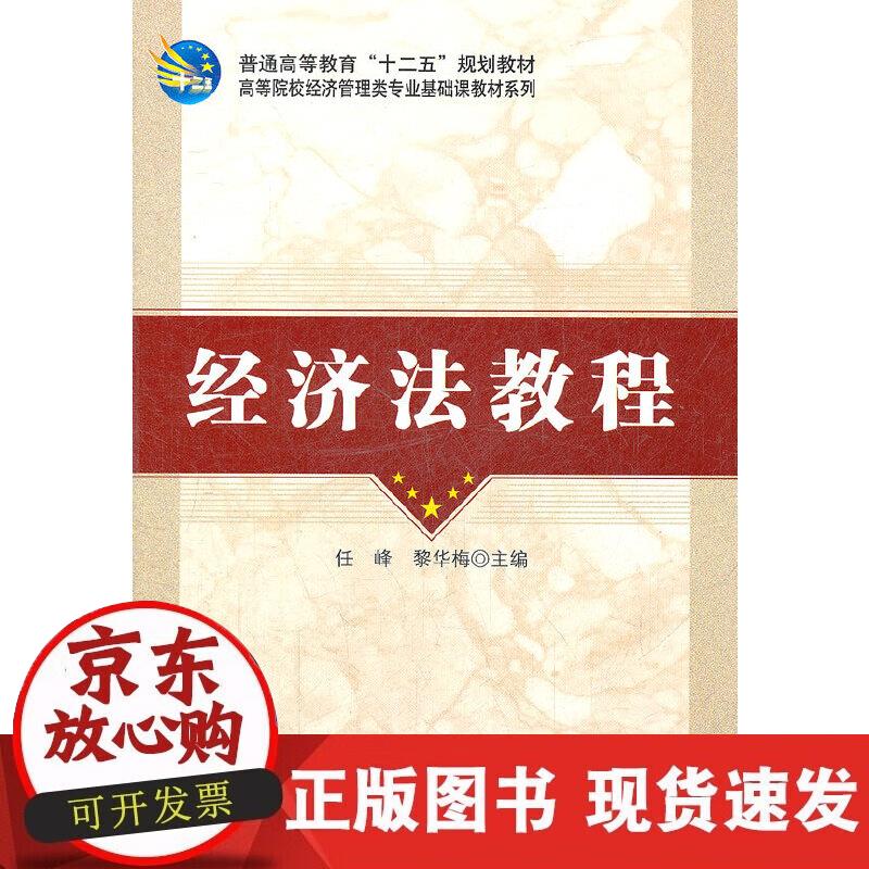 【现货】经济法教程
