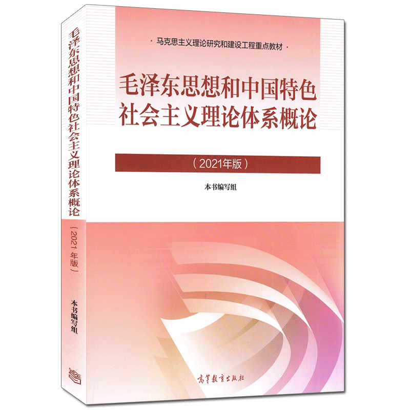 现货毛泽东思想和中国特色社会主义理论体系概论 2021年版 毛中特 毛概 毛邓 大学生思想政治公共课
