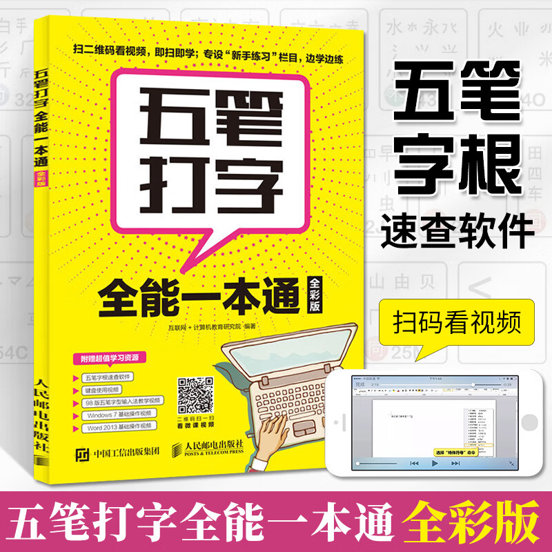 五笔打字全能一本通全彩五笔练习打字教程字根表五笔字典练习打字书输入法文员办公应用软件入