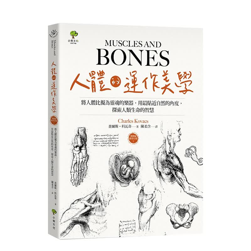 人体的运作美学：将人体比拟为灵魂的乐器，探索人类生命的智慧（华德福教学引导3） 港台原版 人体结构学 科普书籍进口