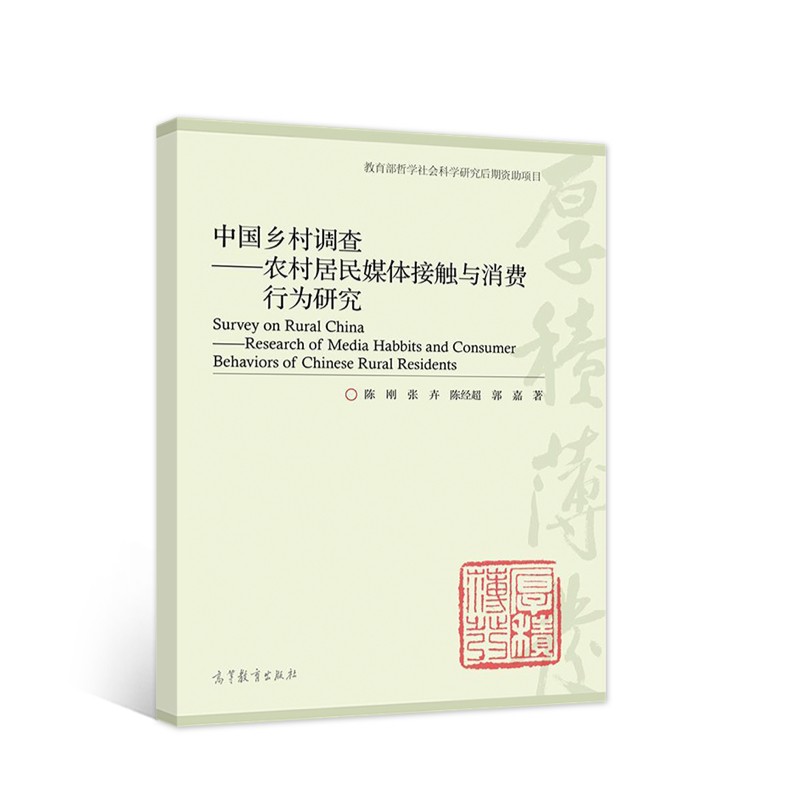 中国乡村调查 农村居民媒体接触与消费行为研究