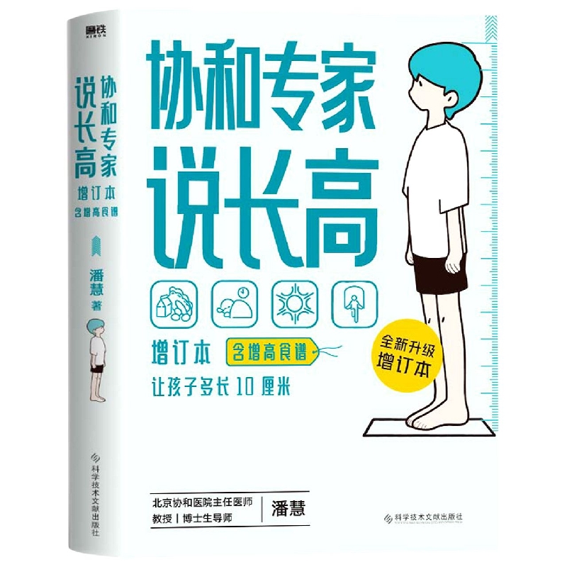 协和专家说长高(全新升级增订本)