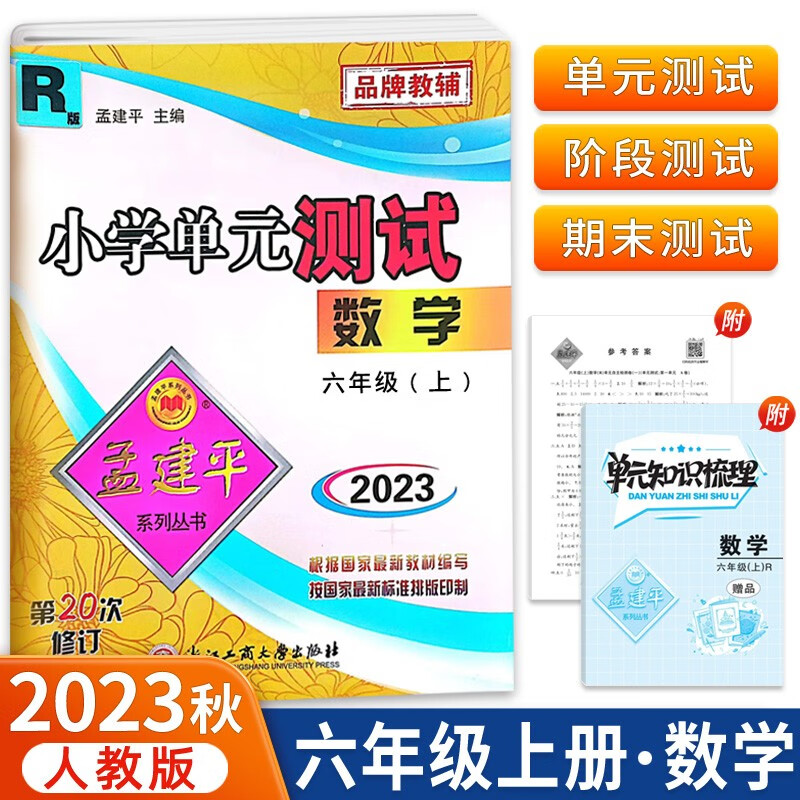 2023秋版孟建平小学单元测试卷六年级上册数学R人教版含单元知识梳理参考答案共3册