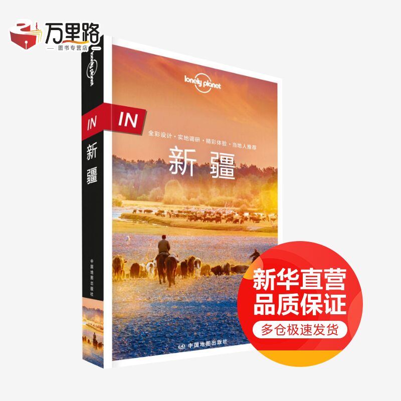 孤独星球lonely planet旅行指南系列:新疆(中文第1版)