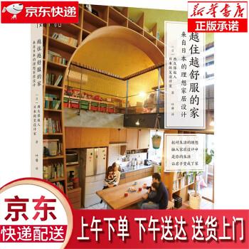 【新华畅销图书】越住越舒服的家：来自日本的理想家居设计