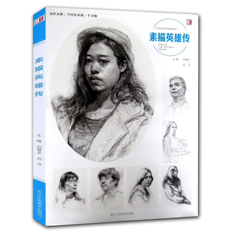 素描英雄传【书】