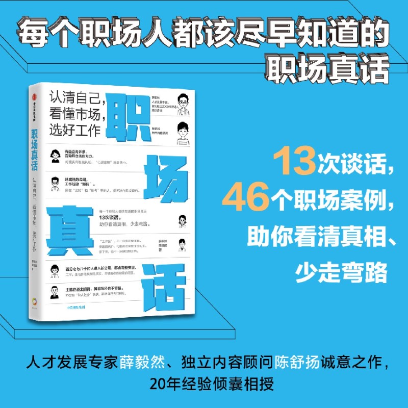 职场真话(认清自己看懂市场选好工作)