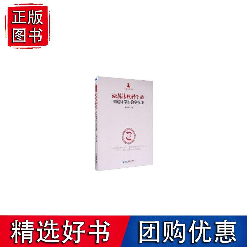 证据法视野下的法庭科学实验室管理